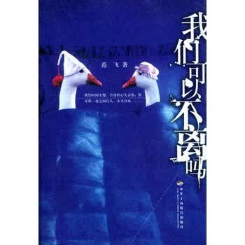 我们可以不离吗【正版图书】