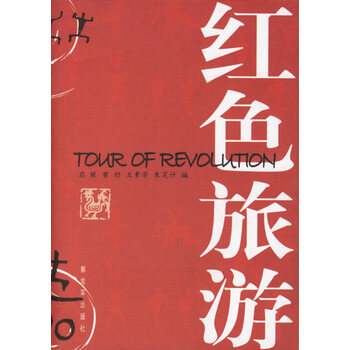 红色旅游【正版图书，售后无忧】