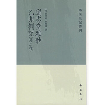 逊志堂杂钞　乙卯札记（外二种）：学术笔记丛刊