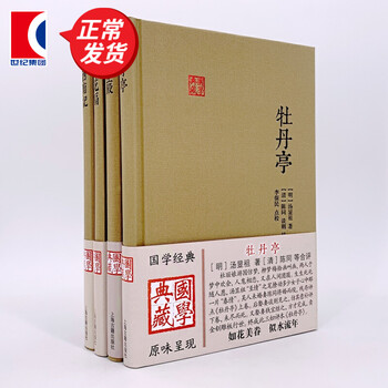 牡丹亭汤显祖+王实甫西厢记+孔尚任桃花扇+洪昇长生殿 中国四大经典戏剧名著正版精装