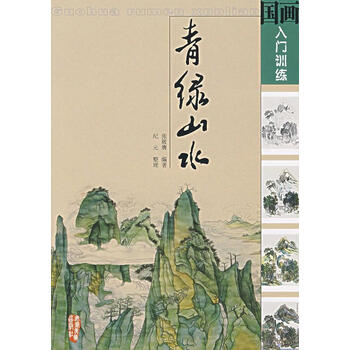 国画入门训练:青绿山水