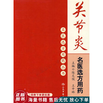 关节炎名医选方用药