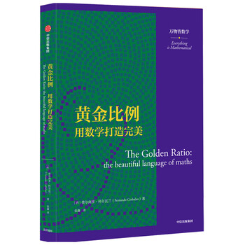 黄金比例--用数学打造完美/万物皆数学