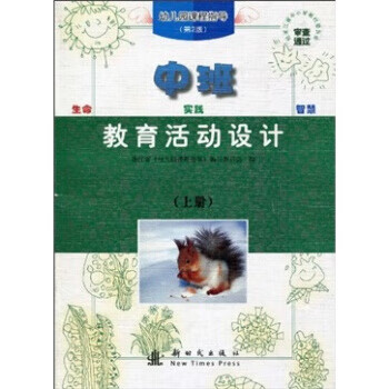 幼儿园课程指导:教育活动设计中班上册第2版