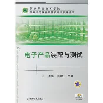 电子产品装配测试【正版图书】