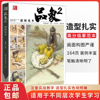 品象2超级范本2021品博文化陈勇明基础色彩色调黑白调构图训练单体静物小组合范画照片对应完整步骤临摹绘画书籍