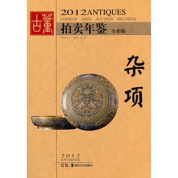 2012古董拍卖年鉴杂项（全彩版） 欣弘