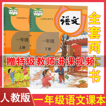 2022年新版一年级上册+下册语文课本人教版课本小学教材部编版教科书语文书小学1年级语文统编版课本