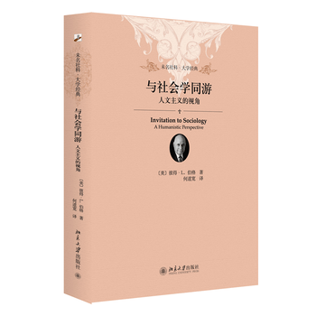 与社会学同游：人文主义的视角 (美)彼得·伯格(Peter·L.Berger)
