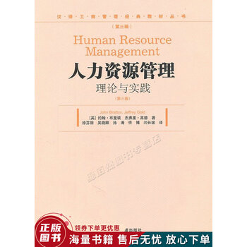 人力资源管理：理论与实践第3版