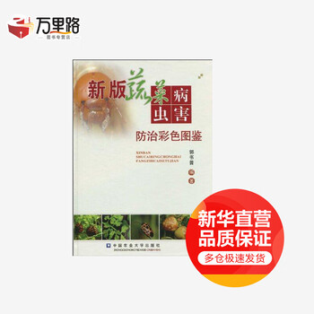 新版蔬菜病虫害防治彩色图鉴