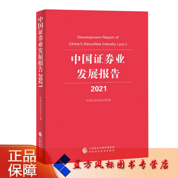 【】中国证券业发展报告2021 中国证券业协会 著