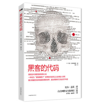 黑客的代码【正版图书】