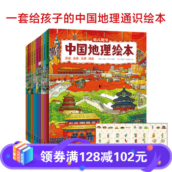 幼儿趣味中国地理绘本（全10册）9787570889775明天出版社