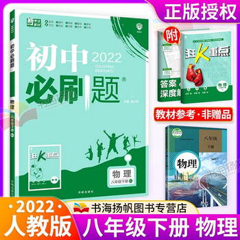 多选 2022版初中二必刷题八年级下册同步练习册 物理 人教版