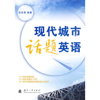 现代城市话题英语【正版图书】