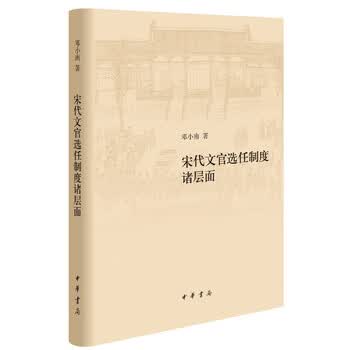 宋代文官选任制度诸层面(精)