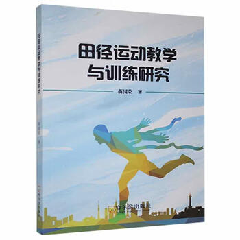 田径运动教学与训练研究蒋国荣哈尔滨出版社运动健身