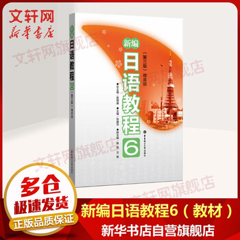 【多品可选】新编日语教程 第三版 日语入门自学教材（教材赠音频） 新编日语教程6 教材 定价45