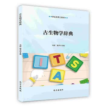 [按需印刷]古生物学辞典