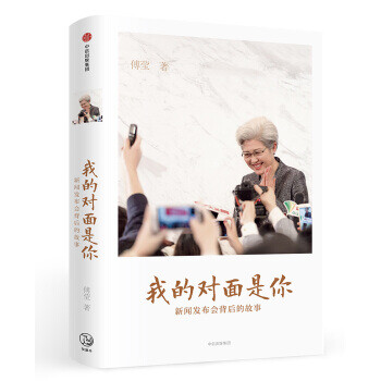 我的对面是你 新闻发布会背后的故事 傅莹 著 中信出版社，中信出版集团