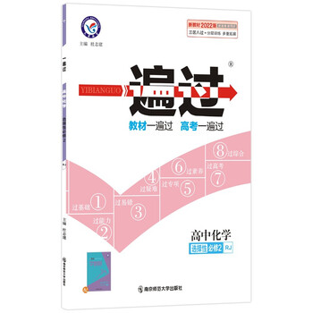 一遍过 选择性必修2 化学 RJ （人教新教材） 2022版 天星教育