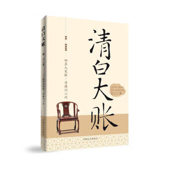 清白大账【正版图书】