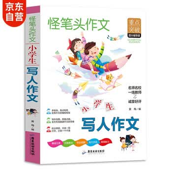 作文书小学 写人作文书 人教版语文教材同步作文 内附思维导图作文全解 小学生作文必读书