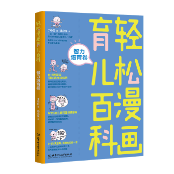 轻松漫画育儿百科:智力培育卷