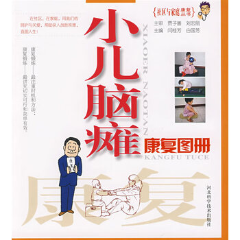 小儿脑瘫:康复图册【正版图书】