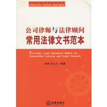 公司律师与法律顾问常用法律文书范本 中国法律文书范本系列【正版图书】