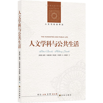 人文学科与公共生活（直击人文学科危机，探究批判性阅读在社会公共生活中的现实意义）