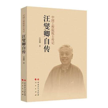 汪燮卿自传 中国工程院院士传记