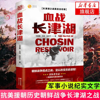 【包邮】苦难辉煌 长征 血战长津湖 靠山【单本套装可自选】 金一南教授的书 全新修订增补版 历史热点 著作获奖作品合集可自选 新华书店旗舰店正版 血战长津湖【定价52】