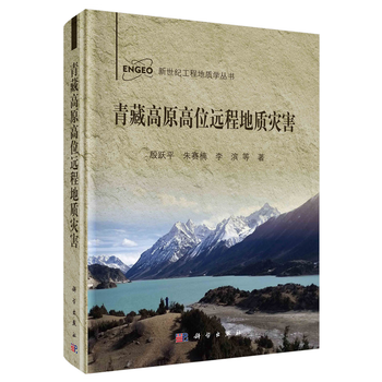 青藏高原高位远程地质灾害 殷跃平等