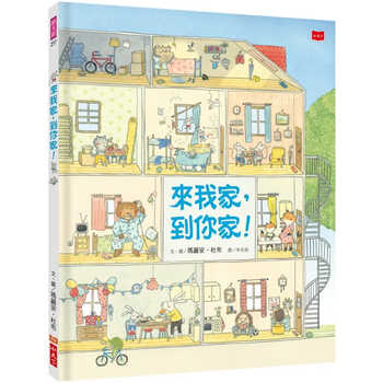 预售 玛丽安．杜布 来我家，到你家！ 小天下