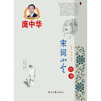 庞中华宋词小令行书钢笔字帖 庞中华　著【正版书】
