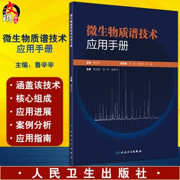 微生物质谱技术应用手册 提供不同类型微生物菌落的蛋白提取方法、易混淆菌鉴定等 鲁辛辛 主