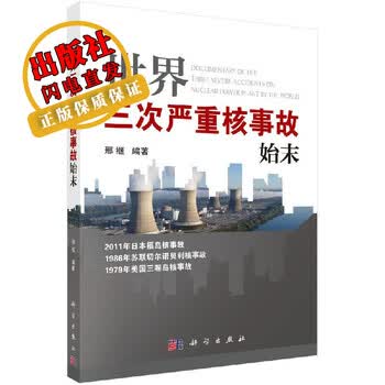 世界三次严重核事故始末/邢继
