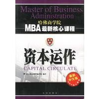 资本运作  MBA新核心课程【正版图书】