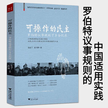 从乡村私人生活的变革村庄的再造乡土重建乡村治理的社会基础看村落文化阶段性差异中国村落史 可操作的民主：罗伯特议事规则下乡全纪录 定价28