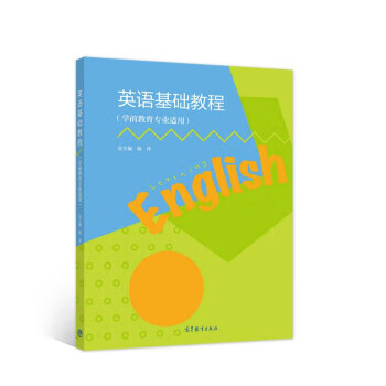 包邮  英语基础教程（学前教育专业适用）  杨萍 编  高等教育出版社