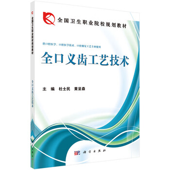 全口义齿工艺技术杜士民,黄呈森编/杜士民，黄呈森编