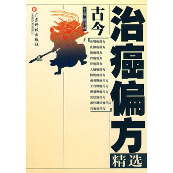 古今治癌偏方精选【正版图书】
