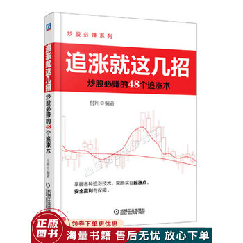 追涨就这几招：炒股必赚的48个追涨术