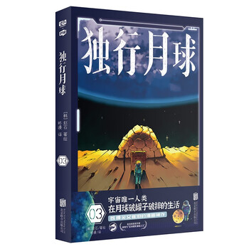 独行月球【可选书籍】金龙奖获奖作家作品 韩国现代科幻漫画连环画 科幻爆笑催泪漫画书籍 独行月球3