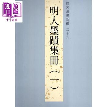 故宫法书新编第二十九辑 明人墨迹集册 一 港台原版 林莉娜 许文美 陈建志 台北故宫博物院