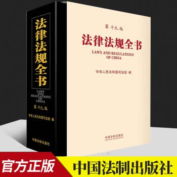 法律法规全书（第十九版）  中国法制出版社