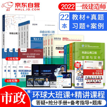 一建教材2022市政全科 一级建造师2022教材 市政实务教材+环球网校历年真题解析+复习题库精选习题+案例专项突破18本套 官方正版2022年全国一级建造师执业资格考试用书建工社