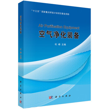 空气净化装备 杜峰 科学出版社 9787030596819